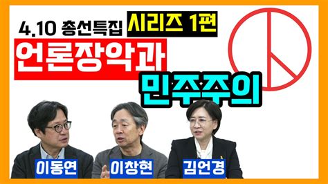 총선특집 편 언론장악과 민주주의 입틀막 블랙리스트 벌거벗은 임금님 YouTube