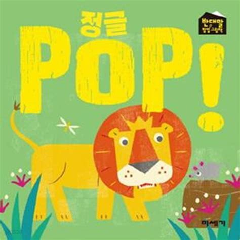 중고샵 정글 POP 반대말 팝업 그림책 예스24