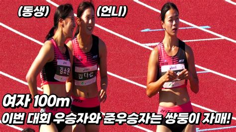 대한민국에서 가장 빠른 쌍둥이 점점 실력이 좋아지네~ 제34회 전국실업단대항육상경기대회 여자 100m 결승 Youtube