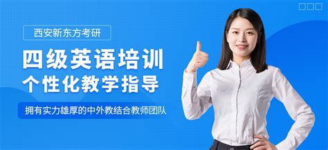 西安四级英语补课班 地址 电话 西安新东方考研