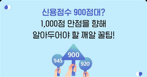 신용점수 900점 이상 굳히기 한 판 들어가는 법