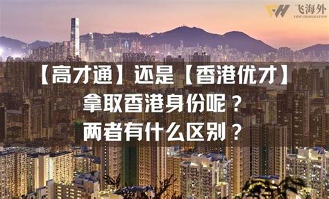 我应该选择【高才通】还是【香港优才】拿取香港身份呢？两者有什么区别？ 知乎