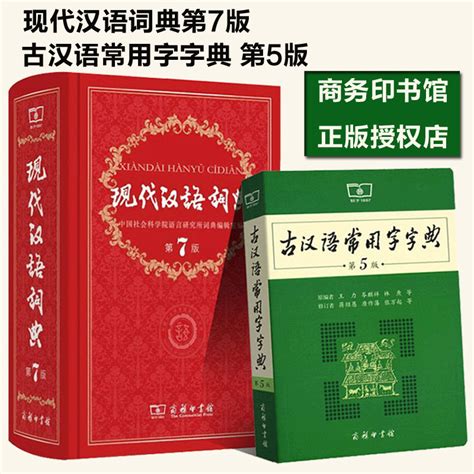 现代汉语字典词典辞书学文言文繁体字古文汉语新华中华汉语