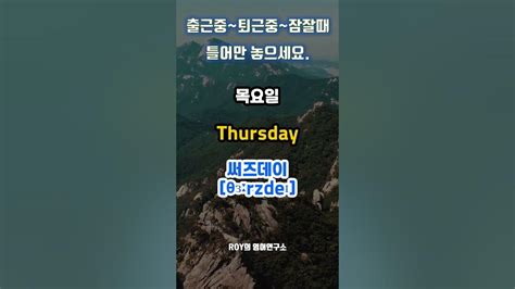 【기본영어회화60】월요일부터 일요일까지 영어로 알아보기영어회화듣기만하기영어듣기영어공부영어회화반복듣기듣기만 해도 실력이 늘어납니다 Youtube