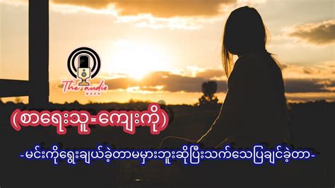 မင်းကိုရွေးချယ်ခဲ့တာမမှားဘူးဆိုပြီးသက်သေပြချင်ခဲ့တာ ကျေးကို Youtube