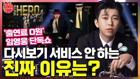 스타읽 임영웅은 왜 출연료를 받지 않았나 Youtube