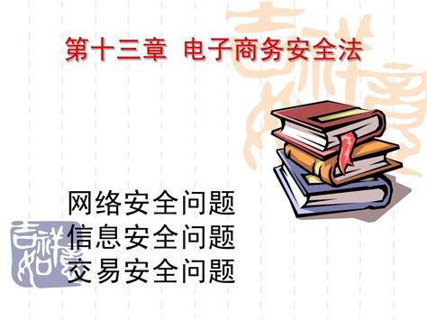 第十三章电子商务安全法 word文档在线阅读与下载 无忧文档