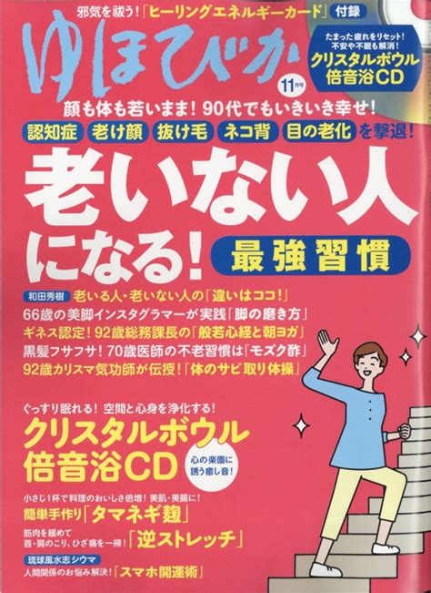 ゆほびか 2022年 11月号 ゆほびか編集部 HMV BOOKS online Online Shopping