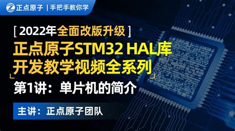 Stm32 Hal库教程 第1讲：单片机的简介 Youtube
