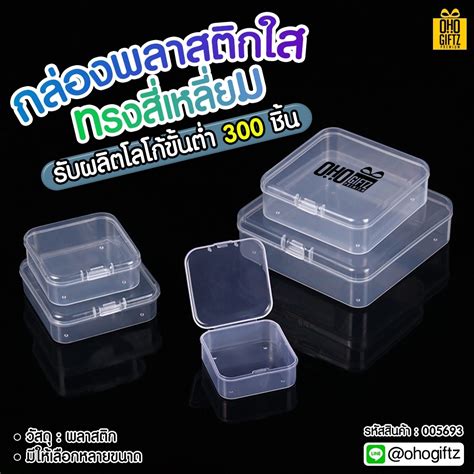 กล่องพลาสติกใสทรงสี่เหลี่ยม กรีนโลโก้ ทำเป็นของพรีเมี่ยม