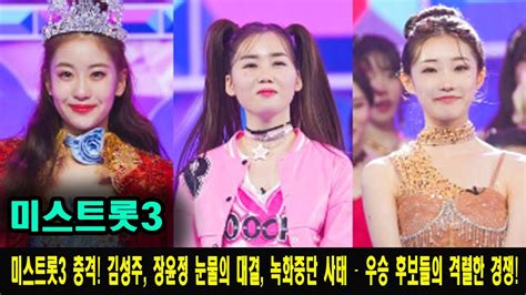 미스트롯3 충격 김성주 장윤정 눈물의 대결 녹화중단 사태 우승 후보들의 격렬한 경쟁 Youtube
