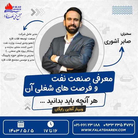 وبینار تخصصی معرفی صنعت نفت، گاز و پتروشیمی و فرصتهای شغلی آن مجتمع فنی فلات قاره