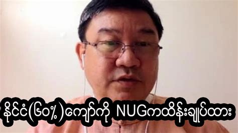 ၆၀ ကျော်ထိ န်းချု ပ်ထားနိုင်ပြီလို့ Nug ကြေငြာ Youtube