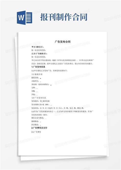 报刊杂志广告发布合同Word模板下载 编号qgpnexvw 熊猫办公