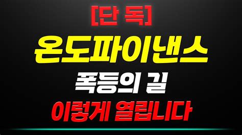 단독 온도파이낸스 폭등의 길 이렇게 열립니다 온도파이낸스 온도파이낸스전망 코인시황 Youtube