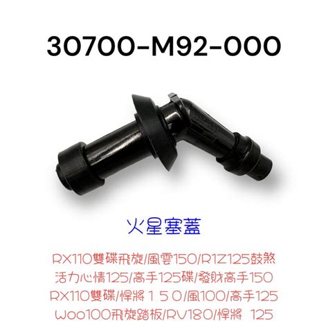 三陽原廠零件）m92 Rx Woo 悍將 高手 風 活力心情 R1z125 火星塞蓋 火星塞頭 點火線圈蓋 蝦皮購物