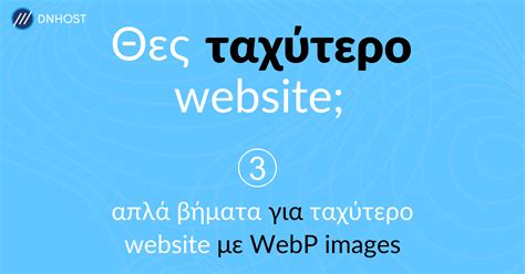 3 βήματα για ταχύτερο Website με Webp Images