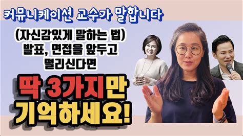누가봐도 자신감있게 말 잘하는 법 딱 3가지만 지키세요 발표 면접 울렁증 없이 말하기 Youtube