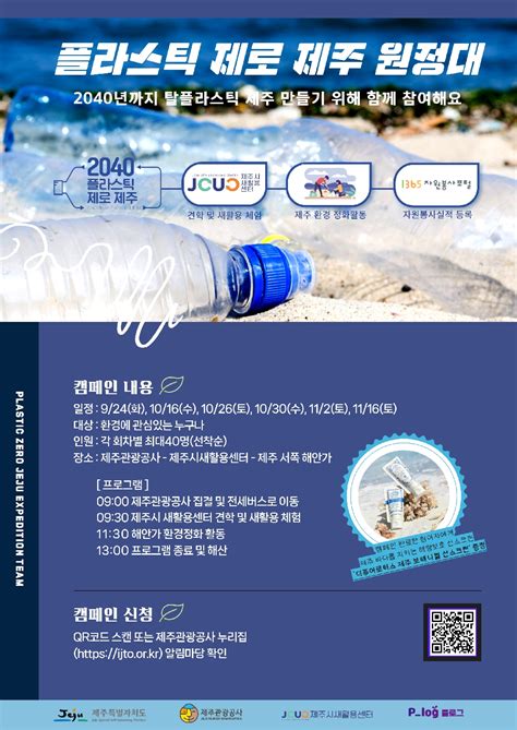 제주관광공사 알림마당 공지사항 마감 플라스틱 제로 제주 원정대 환경교육 및 플로깅 활동 참가자 모집 상세보기