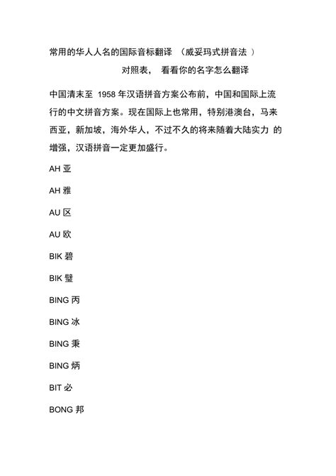常用华人人名国际音标翻译威妥玛式拼音法对照表