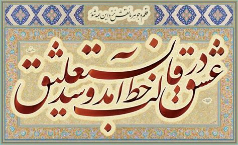 استاد جواد بختیاری