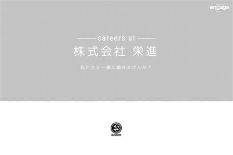 株式会社 栄進の採用求人情報 engage