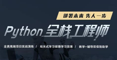 Python全栈开发视频 2020年最新Python全栈开发视频课程 爬虫工程师视频课程 高端自动化视频课程就业班 极速创业