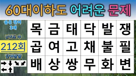 문제는 바로 집중력 총 25단어 한 단어당 4점 치매테스트 치매예방 두뇌운동 단어찾기 기억력 인지력 집중력향상 Youtube