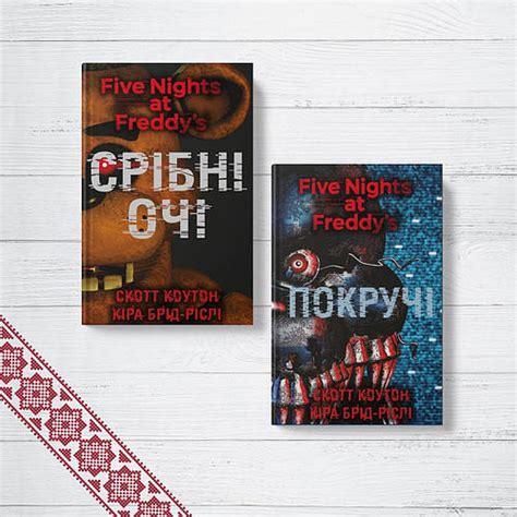 Купить Комплект книг Пять ночей с Фредди 2 кн Скотт Коутон Кира Брид
