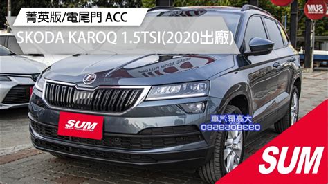 【sum中古車】skoda Karoq 2020年【預約賞車即享網路優惠價】15t Tsi菁英版 原鈑件 Led日行燈 方向盤快控鍵 中控