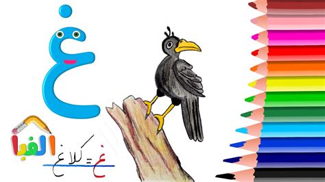 آموزش نقاشی کلاغ با نشانه غـ ـغـ ـغ غ، نقاشی با حروف الفبا How To Draw