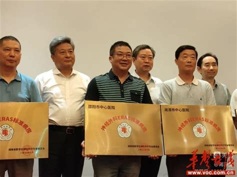 邵阳市中心医院神经外科喜获ERAS标准病房授牌 华声在线邵阳频道