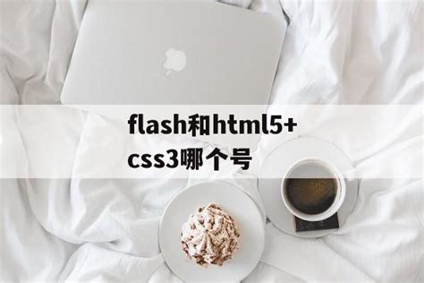 flash和html5 css3哪个号的简单介绍 源码村资源网