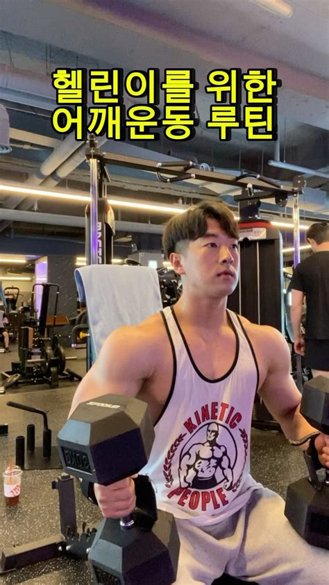 대구pt 수성구pt 박태영 🔸헬린이를 위한 오늘의 어깨운동 루틴🔸 1 언더그립 케이블프레스 2 케이블 업라이트로우 3 덤벨 숄더프레스 4 사레레 이 운동들을