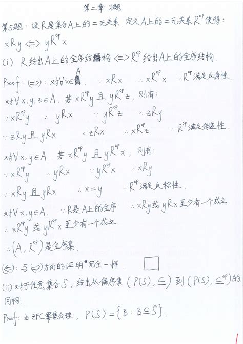 李文威《代数学讲义》学习笔记——第二章（集合 映射与关系）部分习题解答（2）——全序关系的反关系保持全序结构，偏序集ps包含于到