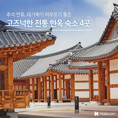 🎆추석 한가위 특집🎆 온 가족이 함께 모이는 연휴 호텔스닷컴 Korea