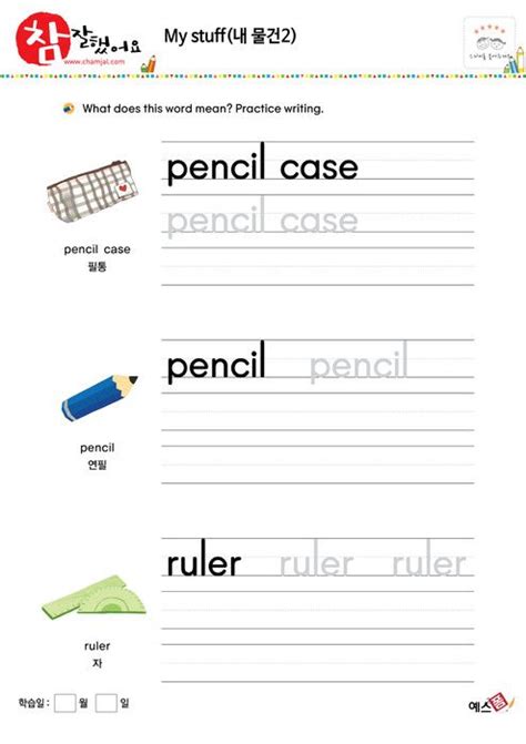 My Stuff내 물건2 필통 연필 자 참잘했어요프린트 학습지 2024 자 영어 필통