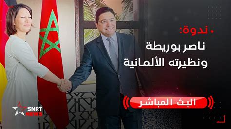 مباشرندوة ناصر بوريطة ونظيرته الألمانية Youtube