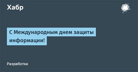 С Международным днем защиты информации Хабр