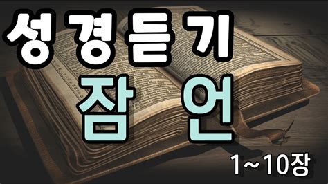 찾기쉬운 성경 잠언 L 찾기쉬운 잠언 L 성경듣기 L 성경읽기 L 잠언 1~10장 L Bible👏성경말씀 L 잠자며 듣는 잠언 낭독 L 잠언듣기 L Proverbs