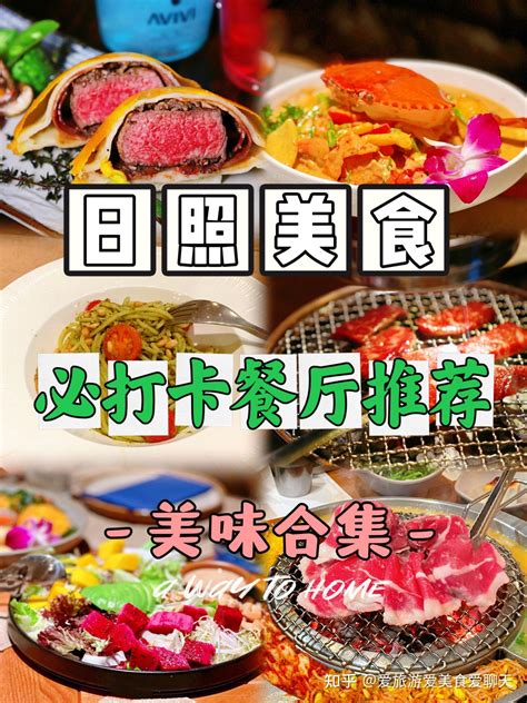 日照美食日照宝藏店铺合集吃什么看这篇就足够 知乎