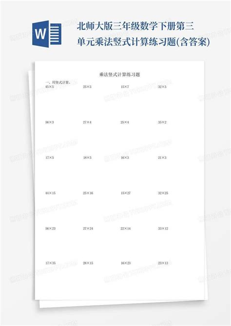 北师大版三年级数学下册 第三单元乘法竖式计算练习题 含答案 Word模板下载 编号lnjnyddn 熊猫办公