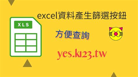 Excel資料產生篩選按鈕，方便查詢 Youtube