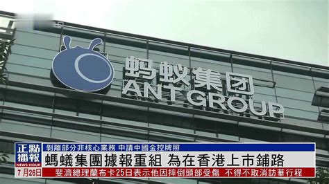 蚂蚁集团据报重组 为在香港上市铺路 凤凰网视频 凤凰网