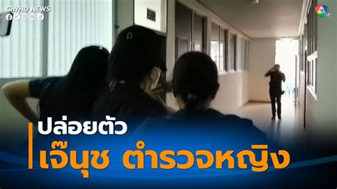 ข่าวตำรวจปล่อยตัวเจ๊นุช ตำรวจหญิง ไปทำธุระส่วนตัว หลังสอบปากคำเสร็จสิ้น ช่วงกลางดึกที่ผ่านมา