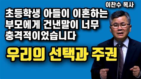 이혼하는 부모에게 초등학생 아이가 한말을 잊을수가 없었습니다 처음에 내가 선택하지만 나중엔 지배 당하는 현실 이찬수 목사