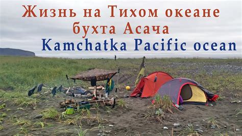 Поход по Камчатке Тихий океан Бухта Асача Маяк Круглый Youtube