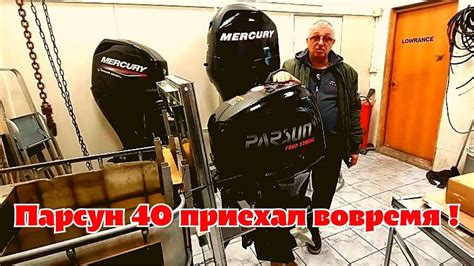 Парсун 40 приехал вовремя ! - YouTube