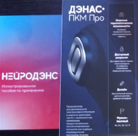 Комплект из аппарата ДЭНАС-ПКМ Про и книги "НЕЙРОДЭНС. Иллюстрированное ...