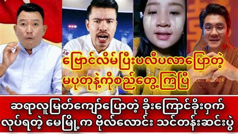 ဘောမ မပုတုနဲ့ ကိုစည်တွေ့ကြပြီ ဆုံးအောင်ဝင်ကြည့်သွား Youtube